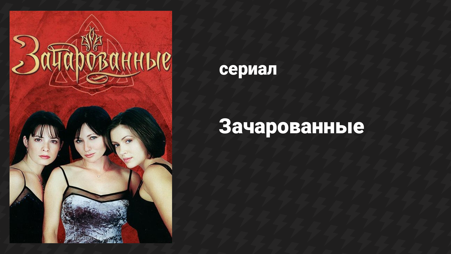 Зачарованные (сериал, 1998)