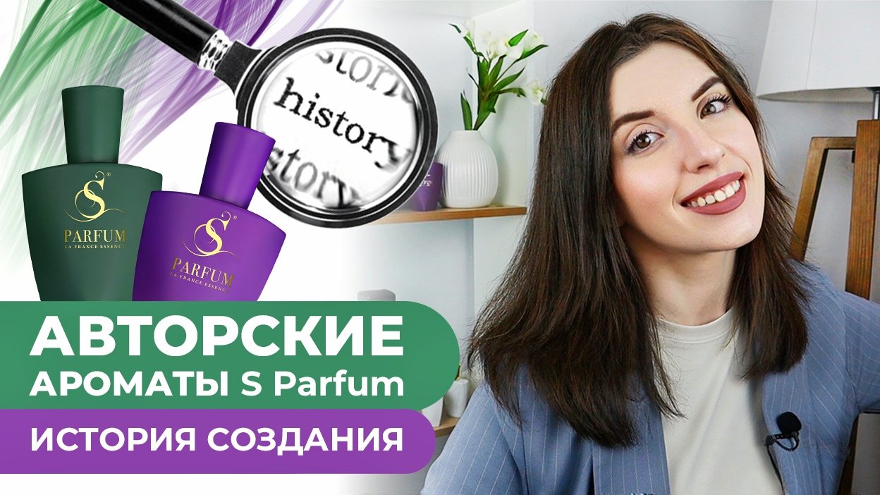 Авторские ароматы S Parfum – смотреть онлайн все 2 видео от Авторские  ароматы S Parfum в хорошем качестве на RUTUBE