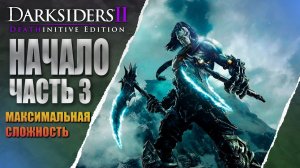 ПРОХОЖДЕНИЕ Darksiders II