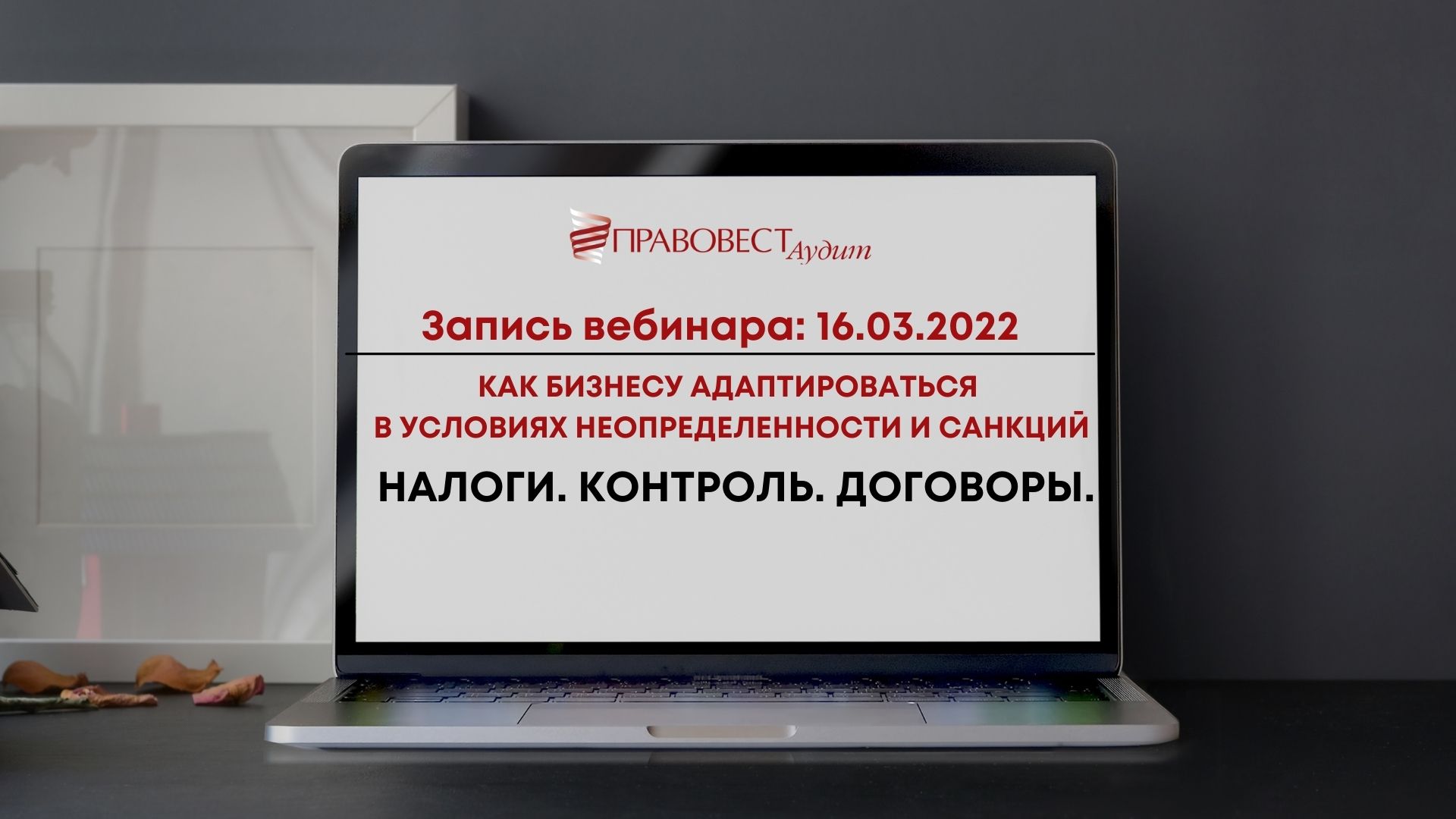 16.03 Как бизнесу адаптироваться в условиях неопределенности и санкций?