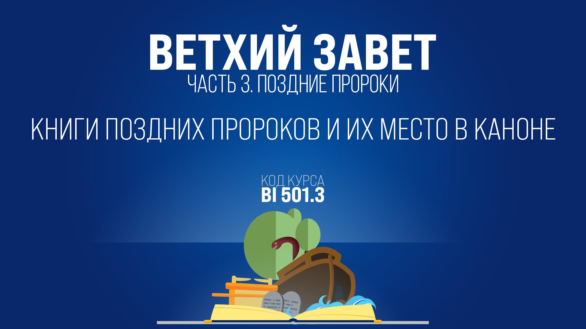 Ветхий Завет Часть 3. Поздние пророки BI501.3