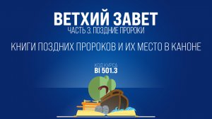 Ветхий Завет Часть 3. Поздние пророки BI501.3