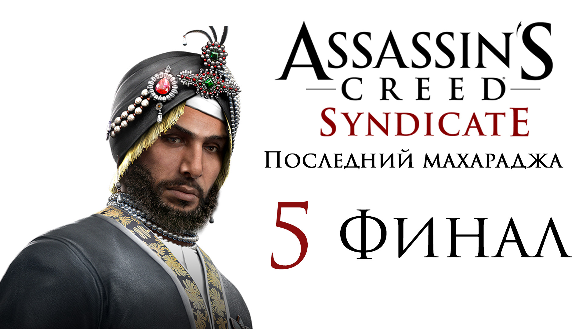 Assassin′s Creed: Syndicate - Последний Махараджа - Прохождение игры на русском | PC (2016 г.)