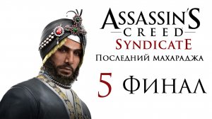 Assassin′s Creed: Syndicate - Последний Махараджа - Прохождение игры на русском | PC (2016 г.)