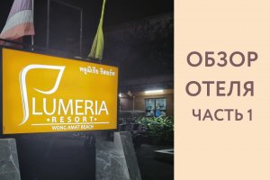 Обзоры отелей