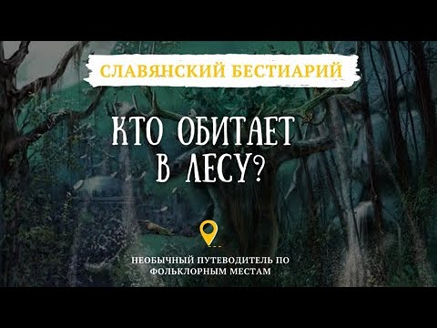 Славянский бестиарий