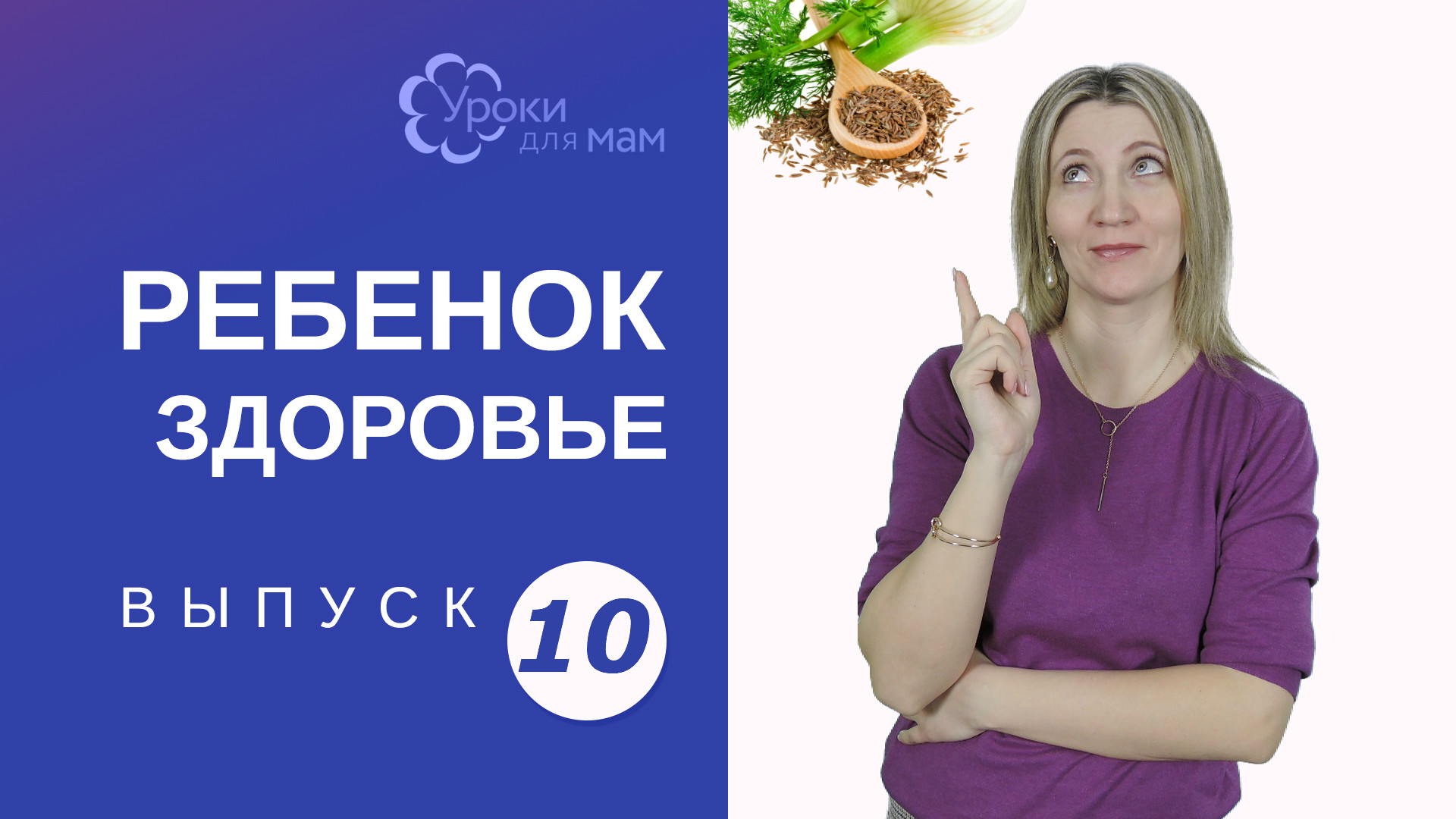 Здоровье ребенка | Уроки для мам – смотреть онлайн все 17 видео от Здоровье  ребенка | Уроки для мам в хорошем качестве на RUTUBE