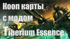 C&amp;C 3: Tiberium Wars прохождение