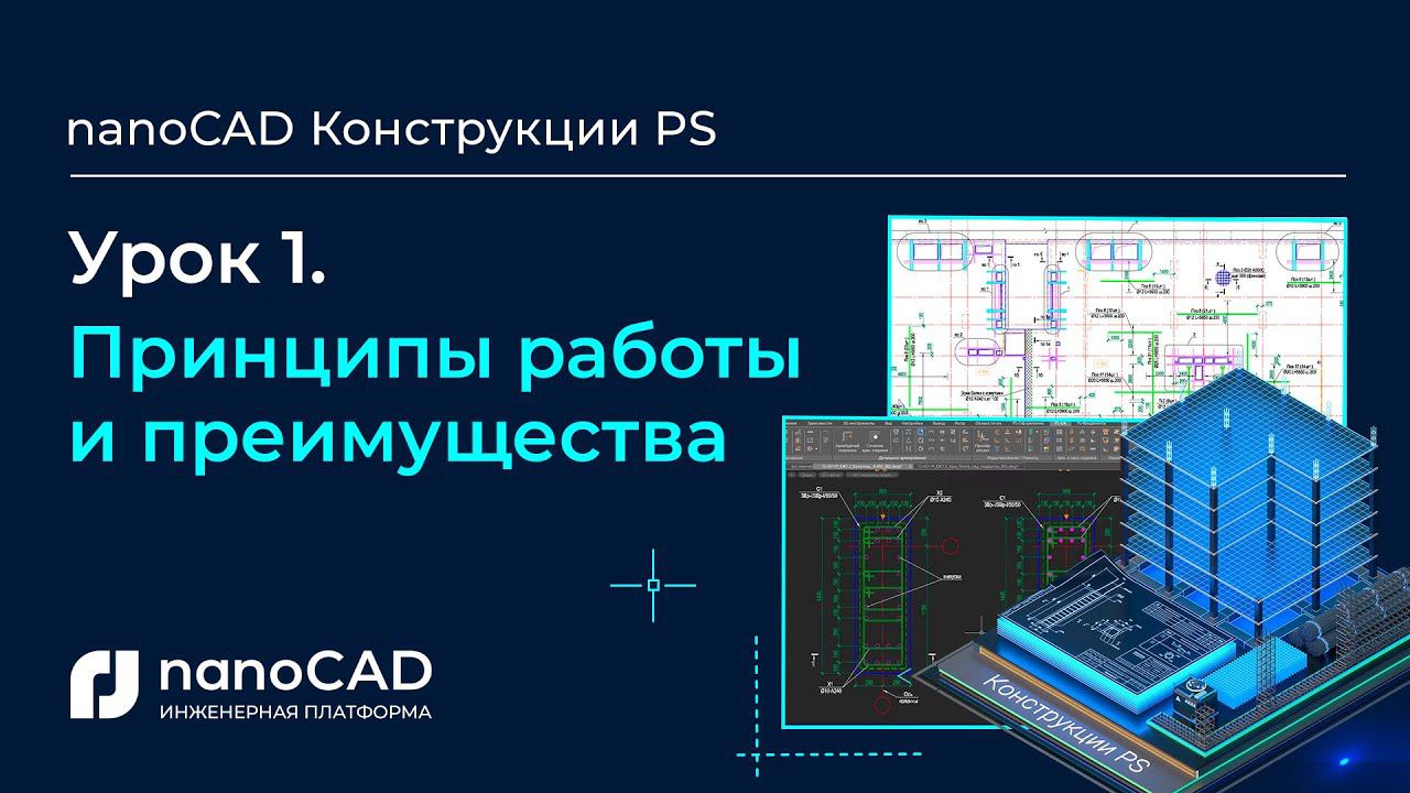 nanoCAD Конструкции PS: основные инструменты и приемы работы