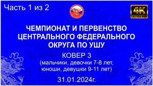Чемпионат и первенство ЦФО РФ по ушу 2024 года