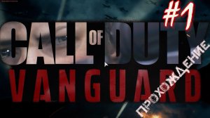 Прохождение Call of Duty VANGUARD