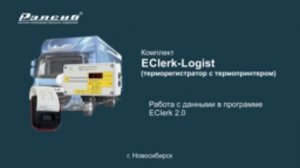 Комплект EClerk-Logist (терморегистратор с термопринтером)