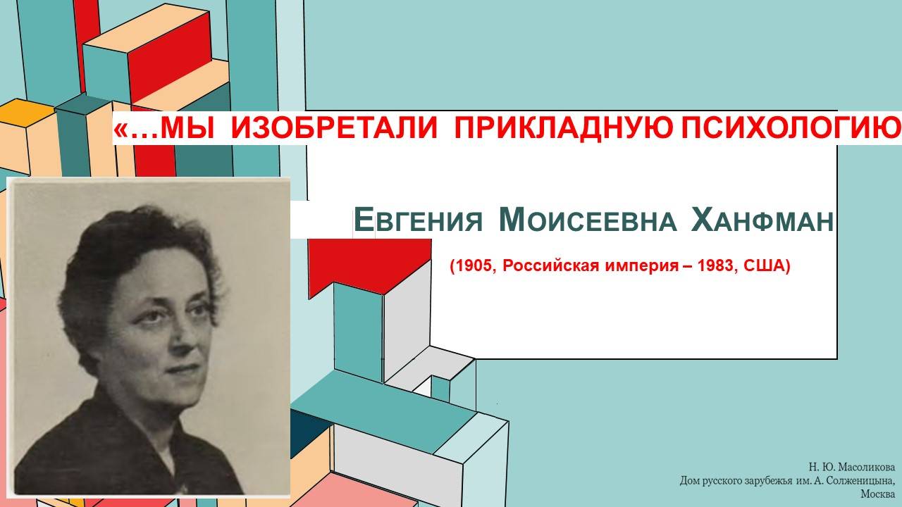 Авторский курс лекций Натальи Масоликовой «Женские портреты русского научного зарубежья в XX веке»