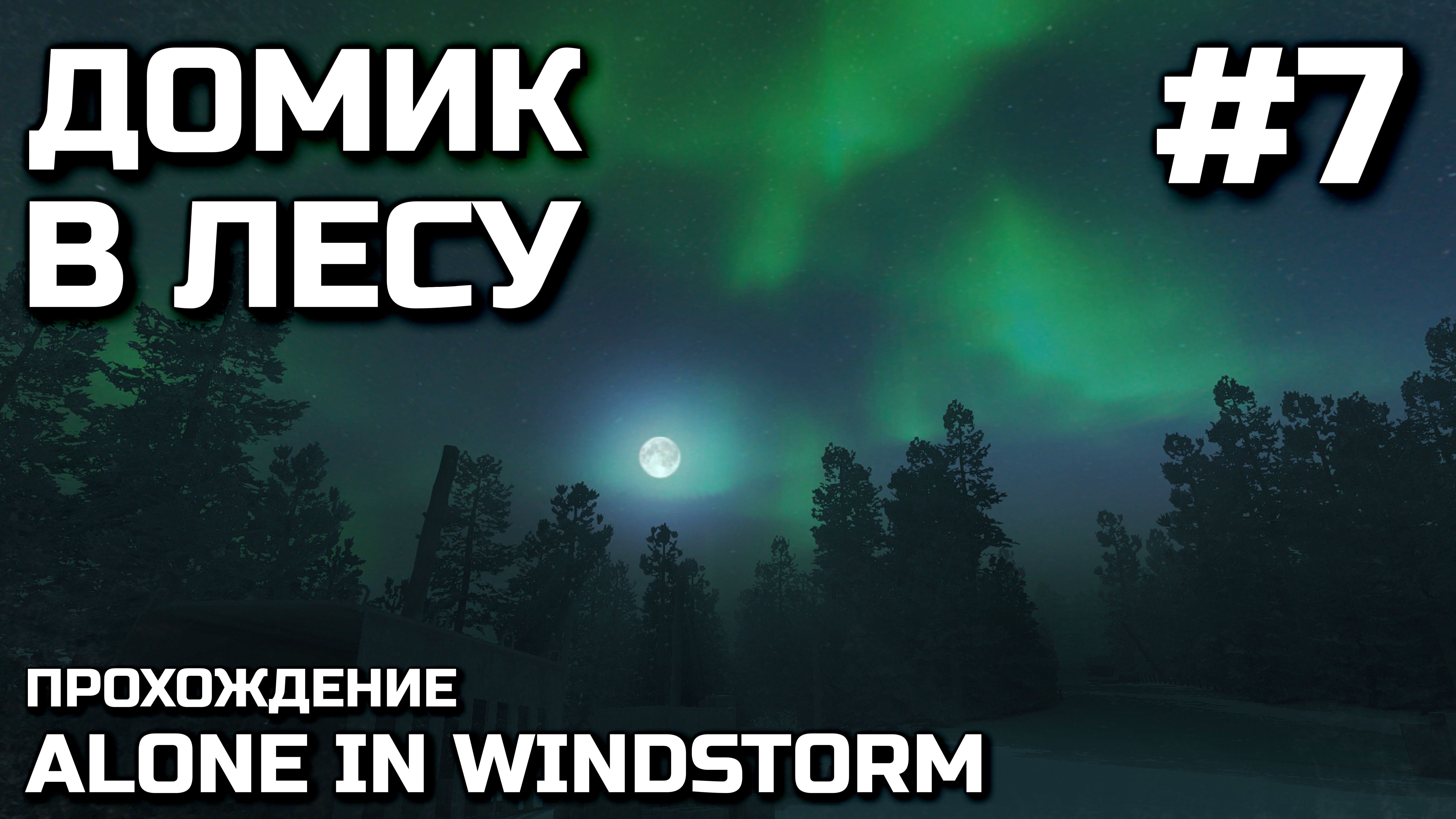 Прохождение выживание в ALONE IN WINDSTORM (ОДИН В МЕТЕЛЬ) – смотреть  онлайн все 7 видео от Прохождение выживание в ALONE IN WINDSTORM (ОДИН В  МЕТЕЛЬ) в хорошем качестве на RUTUBE