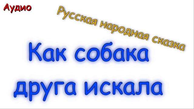 Сказки народов мира.