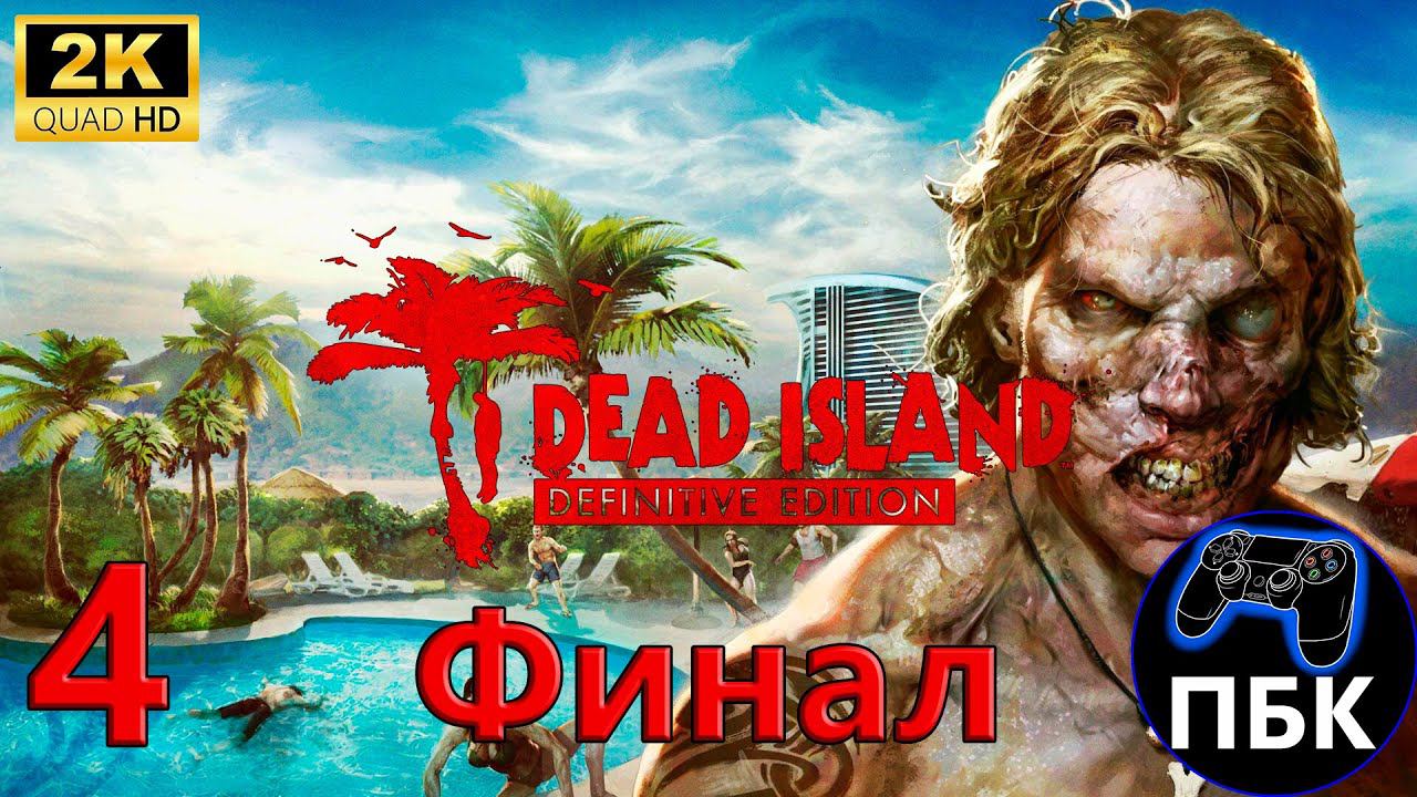 Dead Island Definitive Edition