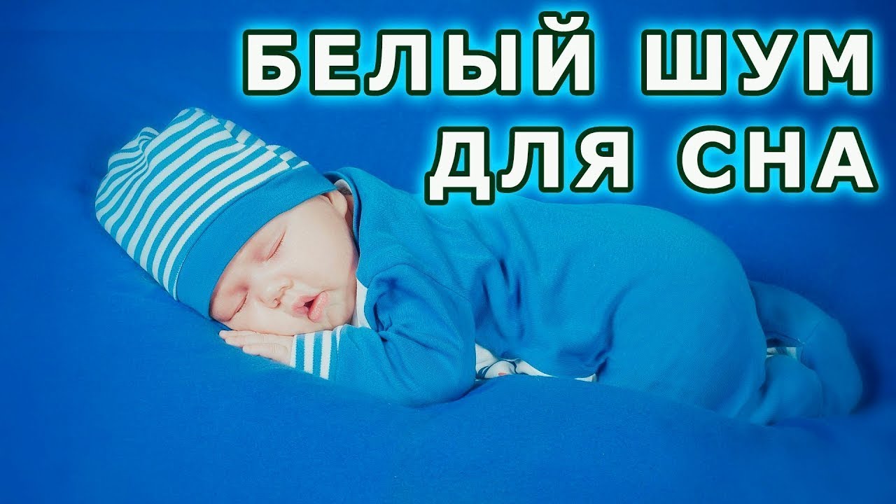 Звук спящего ребенка. Белый шум для засыпания. Шум для сна малышам. Белый шум для сна младенцев. Белый шум для младенцев для засыпания.