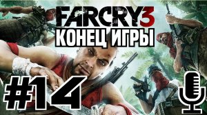 Far Cry 3