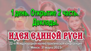 Международная конференция «Идея Единой Руси!». Минск. 2023