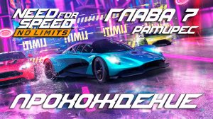 NFS NL | Прохождение кампании