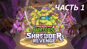 ЧЕРЕПАШКИ НИНЗЯ TEENAGE MUTANT NINJA TURTLES SHREDDER′S REVENGE