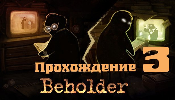 Beholder