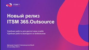 Релизы ITSM 365.Outsource