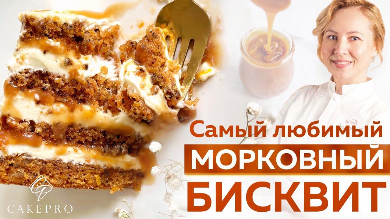 БИСКВИТНЫЙ ТОРТ  - Морковь Апельсин. Очень вкусно и просто!