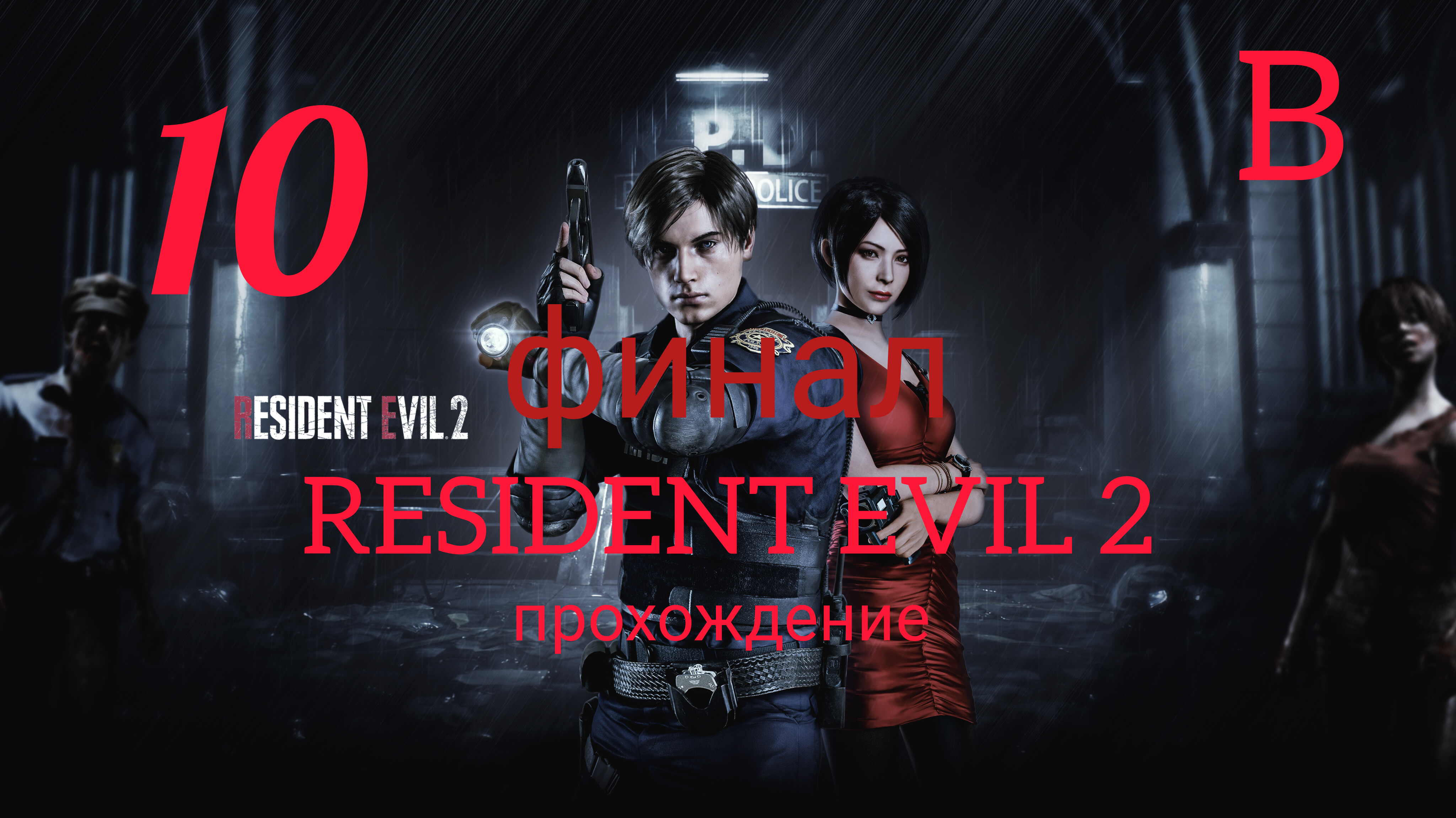 RESIDENT EVIL 2 (2019). Прохождение за Леона. Сценарий В.