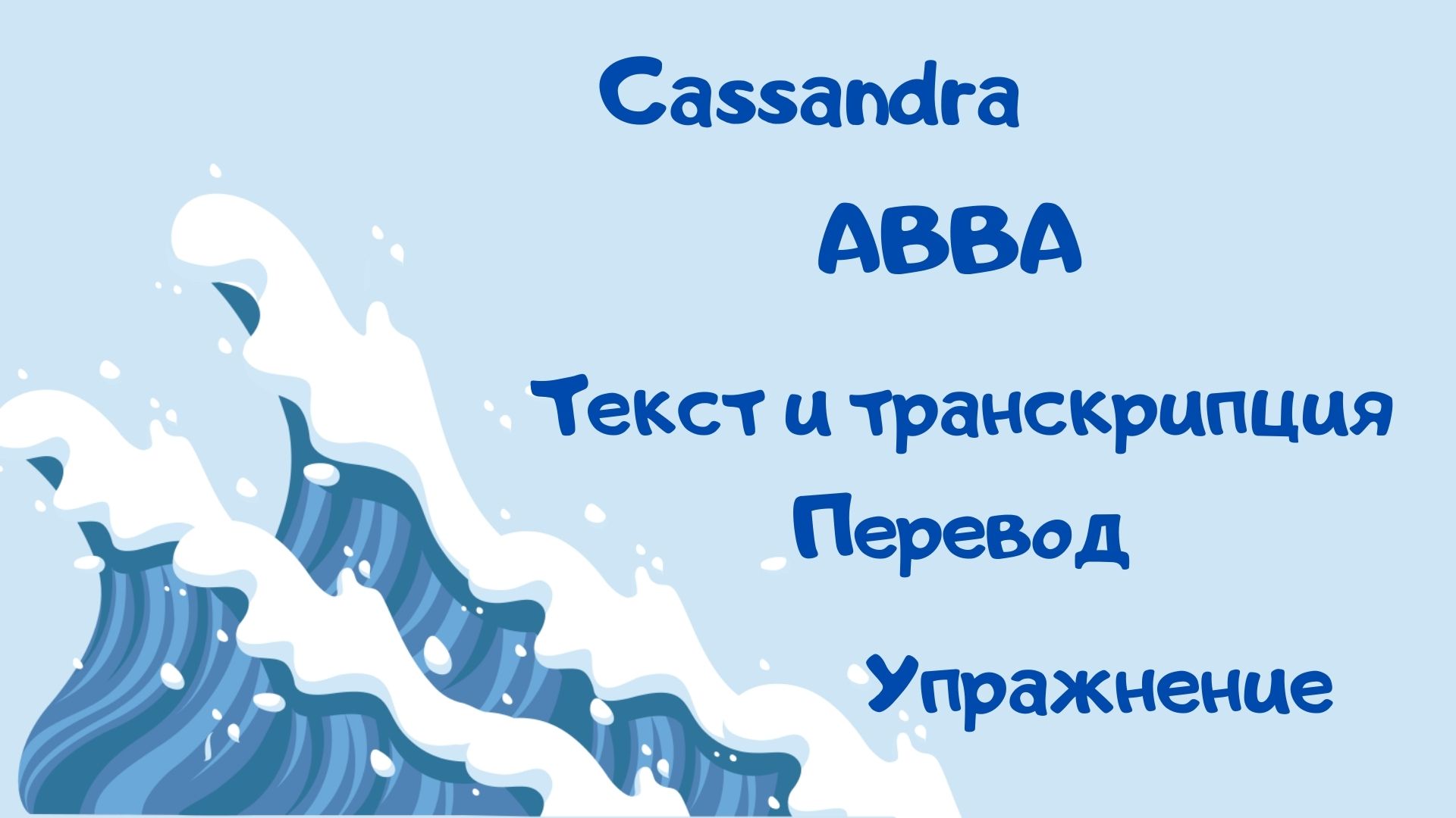 Разбор текстов песен группы ABBA на английском языке – смотреть онлайн все  8 видео от Разбор текстов песен группы ABBA на английском языке в хорошем  качестве на RUTUBE