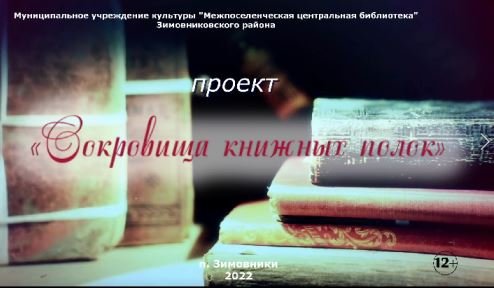 Проект ″Сокровища книжных полок″