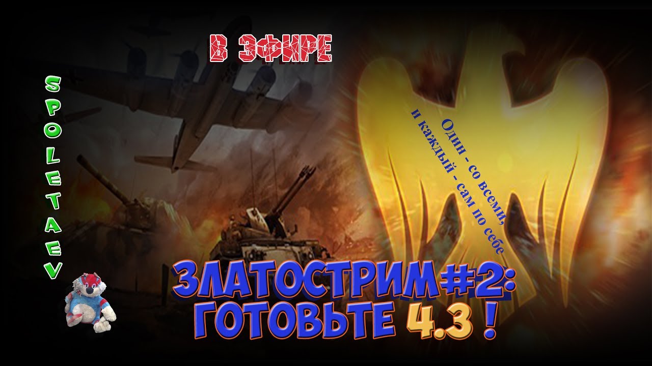 War Thunder // Златостримы.