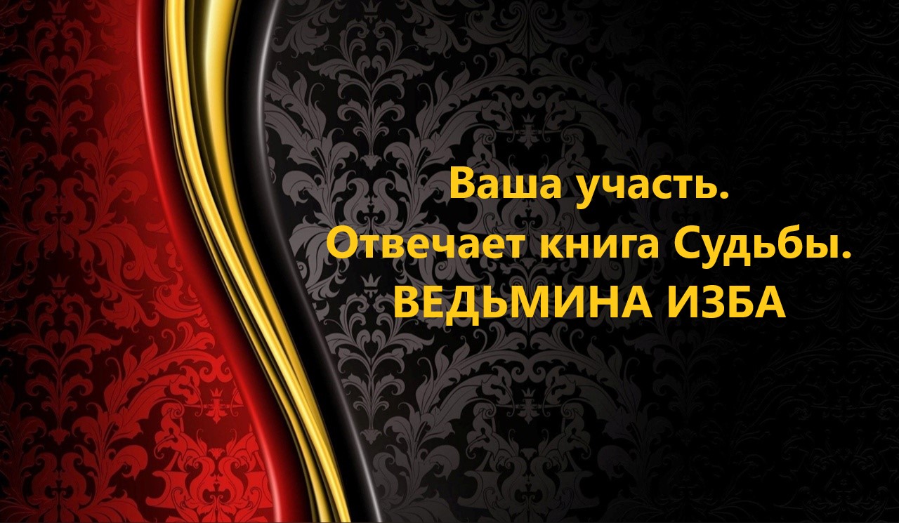 ОТВЕТ ОТ КНИГИ СУДЬБЫ. АВТОР: ИНГА ХОСРОЕВА – смотреть онлайн все 1 видео  от ОТВЕТ ОТ КНИГИ СУДЬБЫ. АВТОР: ИНГА ХОСРОЕВА в хорошем качестве на RUTUBE