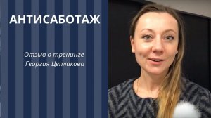 Георгий Цеплаков. Отзывы о тренингах