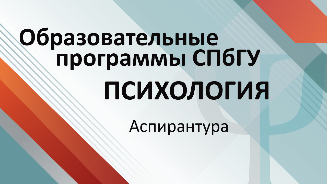 Образовательные программы СПбГУ в области психологии