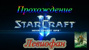 StarCraft II - Нова Незримая война Прохождение