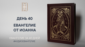 ЕВАНГЕЛИЕ ЗА 40 ДНЕЙ