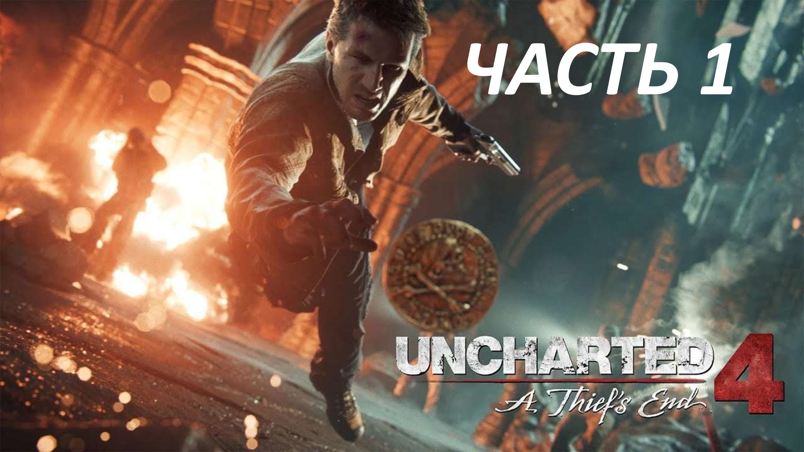 UNCHARTED 4 A THIEF′S END