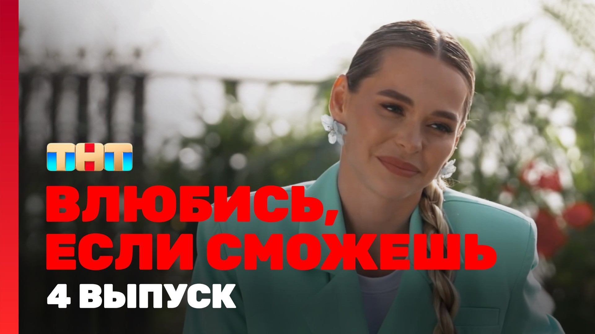 Влюбись, если сможешь, 1 сезон, 4 выпуск