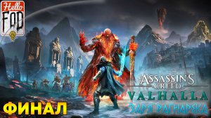 Assassin’s Creed Valhalla