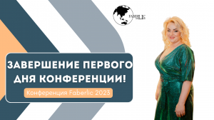 Конференция Faberlic 2023 в Москве