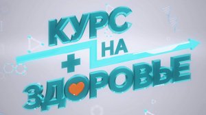 Курс на здоровье