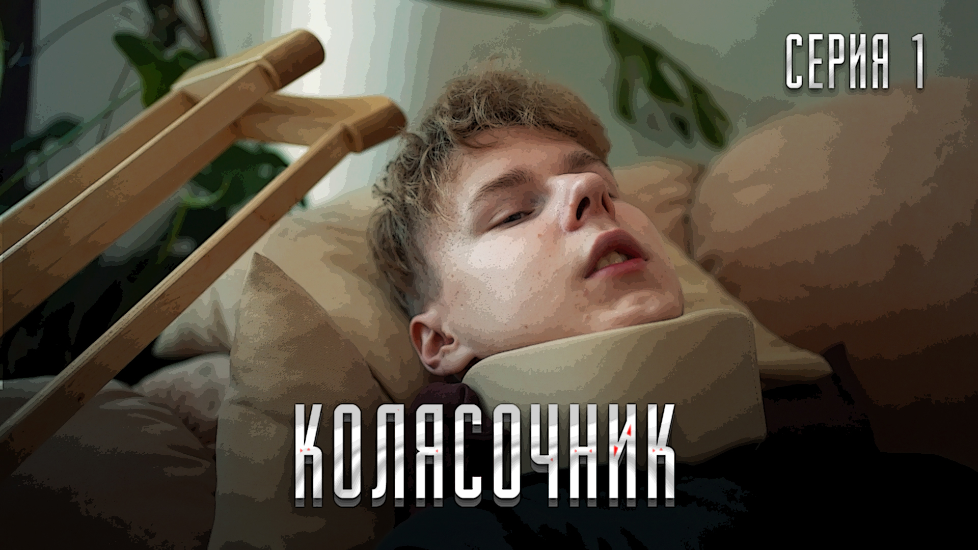 СЕРИАЛ ″КОЛЯСОЧНИК″