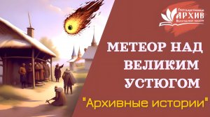 Архивные истории