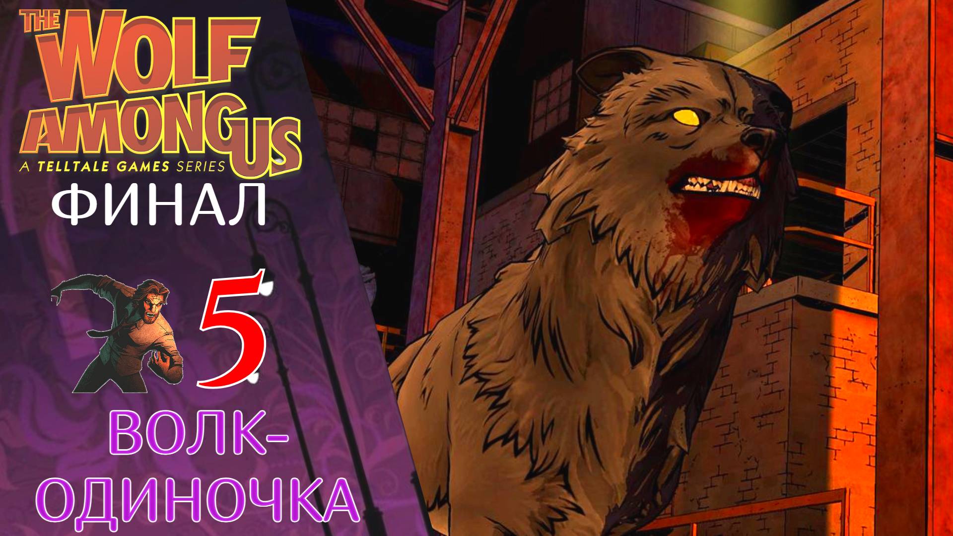 The Wolf Among Us Прохождение | Волк среди нас