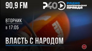 Радио ″Рыбинск-40″. Власть с народом