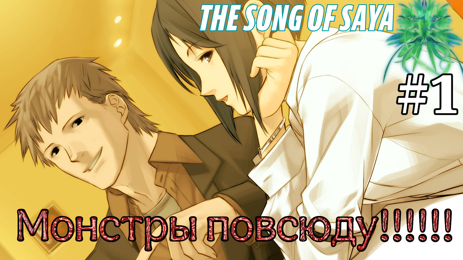 The Song of Saya - Песнь Сайи – смотреть онлайн все 2 видео от The Song of  Saya - Песнь Сайи в хорошем качестве на RUTUBE