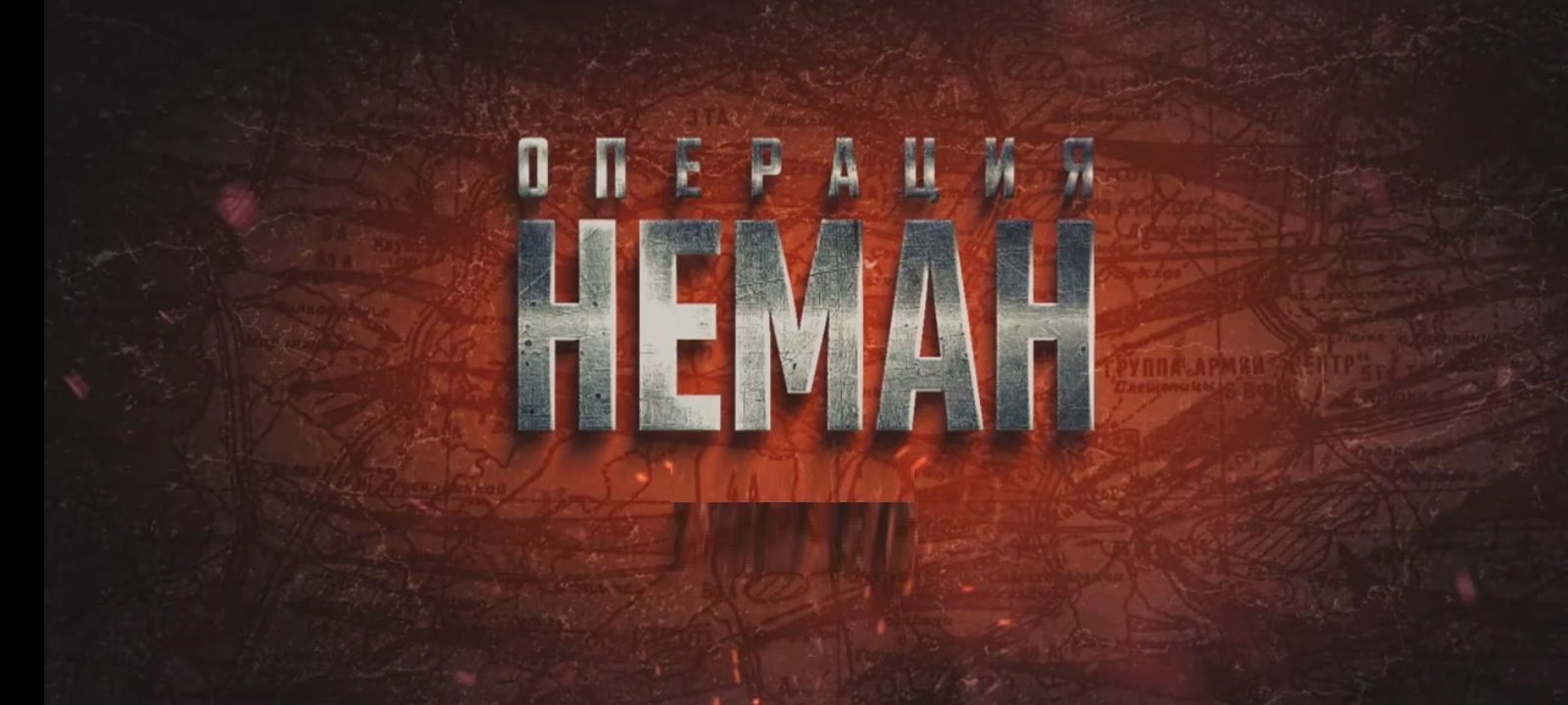 Сериал Операция ″Неман″ (2023)