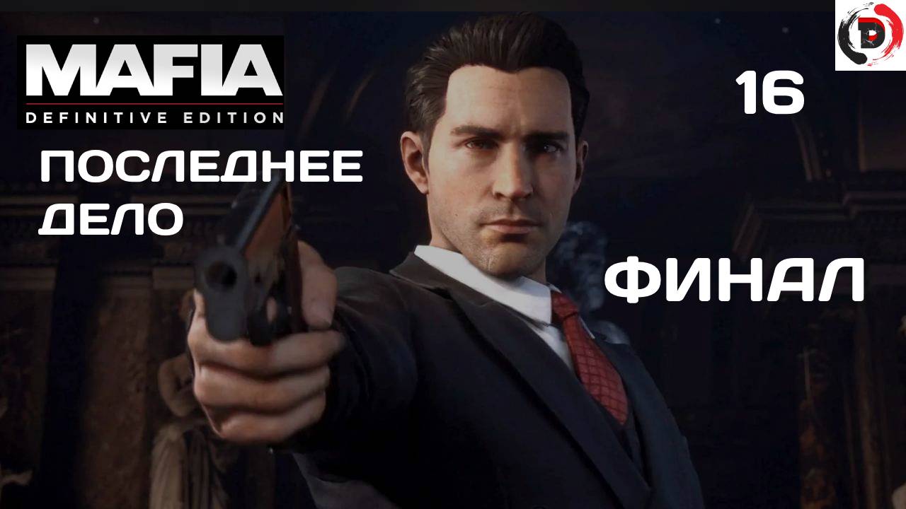 Mafia - Definitive Edition прохождение