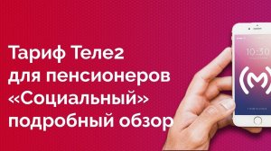 T2 (бывш. Tele2) - тарифы, советы и инструкции